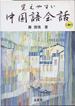 【中古】【非常に良い】覚えやすい中国語会話—中国語初級テキスト【メーカー名】金星堂【メーカー型番】廉 徳瑰【ブランド名】【商品説明】覚えやすい中国語会話—中国語初級テキスト当店では初期不良に限り、商品到着から7日間は返品を 受付けております...