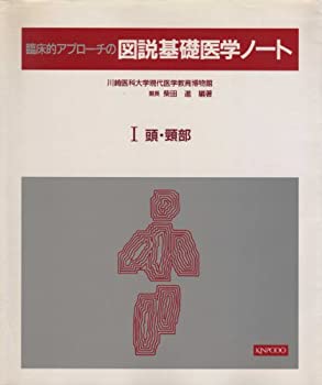 【中古】【非常に良い】臨床的アプローチの図説基礎医学ノート (1)【メーカー名】金芳堂【メーカー型番】進, 柴田【ブランド名】【商品説明】臨床的アプローチの図説基礎医学ノート (1)当店では初期不良に限り、商品到着から7日間は返品を 受付け...