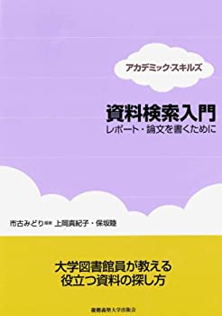 【中古】資料検索入門—レポート・論文を書くために (アカデミック・スキルズ)【メーカー名】慶應義塾大学出版会【メーカー型番】市古 みどり【ブランド名】【商品説明】資料検索入門—レポート・論文を書くために (アカデミック・スキルズ)当店では初...