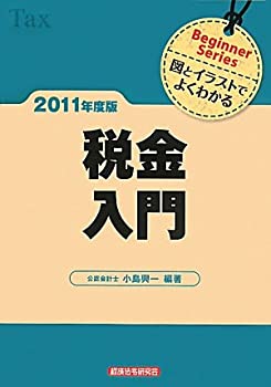【中古】【非常に良い】税金入門〈2011年度版〉—図とイラストでよくわかる (Beginner Series)【メーカー名】経済法令研究会【メーカー型番】小島 興一【ブランド名】【商品説明】税金入門〈2011年度版〉—図とイラストでよくわか...