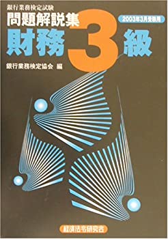 【中古】【非常に良い】銀行業務検定試験 財務3級問題解説集〈2003年3月受験用〉 (銀行業務検定試験問題解説集)【メーカー名】経済法令研究会【メーカー型番】銀行業務検定協会【ブランド名】【商品説明】銀行業務検定試験 財務3級問題解説集〈2...