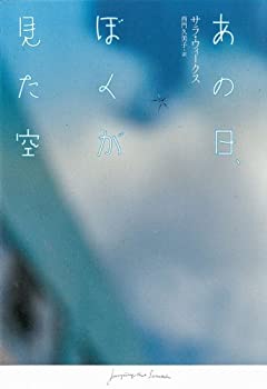 【中古】あの日、ぼくが見た空【メーカー名】エクスナレッジ【メーカー型番】サラ ウィークス【ブランド名】【商品説明】あの日、ぼくが見た空当店では初期不良に限り、商品到着から7日間は返品を 受付けております。他モールとの併売品の為、完売の際はご...