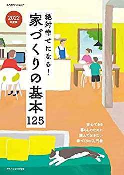 【中古】【非常に良い】絶対幸せになる! 家づくりの基本125 2022年度版 (エクスナレッジムック)【メーカー名】エクスナレッジ【メーカー型番】【ブランド名】【商品説明】絶対幸せになる! 家づくりの基本125 2022年度版 (エクスナレ...