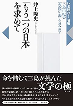 【中古】「もう一つの日本」を求めて:三島由紀夫『豊饒の海』を読み直す (いま読む!名著)【メーカー名】現代書館【メーカー型番】0【ブランド名】0【商品説明】「もう一つの日本」を求めて:三島由紀夫『豊饒の海』を読み直す (いま読む!名著)当店...
