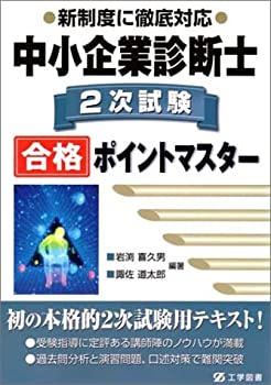【中古】中小企業診断士2次試験合格ポイントマスター【メーカー名】工学図書【メーカー型番】喜久男, 岩渕【ブランド名】【商品説明】中小企業診断士2次試験合格ポイントマスター当店では初期不良に限り、商品到着から7日間は返品を 受付けております。...