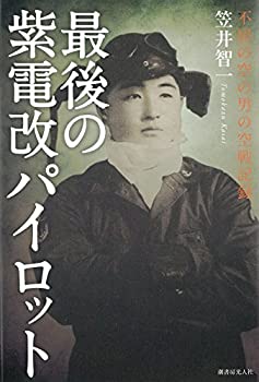 【中古】【非常に良い】最後の紫電改パイロット—不屈の空の男の空戦記録【メーカー名】潮書房光人新社【メーカー型番】智一, 笠井【ブランド名】【商品説明】最後の紫電改パイロット—不屈の空の男の空戦記録当店では初期不良に限り、商品到着から7日間は...