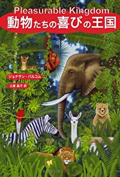 【中古】【非常に良い】動物たちの喜びの王国【メーカー名】インターシフト【メーカー型番】ジョナサン バルコム【ブランド名】【商品説明】動物たちの喜びの王国当店では初期不良に限り、商品到着から7日間は返品を 受付けております。他モールとの併売品...