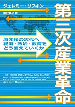 【中古】【非常に良い】第三次産業革命:原発後の次代へ、経済・政治・教育をどう変えていくか【メーカー名】インターシフト【メーカー型番】0【ブランド名】0【商品説明】第三次産業革命:原発後の次代へ、経済・政治・教育をどう変えていくか当店では初期...