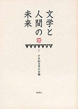【中古】【非常に良い】千年紀文学叢書1 文学と人間の未来【メーカー名】皓星社【メーカー型番】千年紀文学の会【ブランド名】【商品説明】千年紀文学叢書1 文学と人間の未来当店では初期不良に限り、商品到着から7日間は返品を 受付けております。他モ...