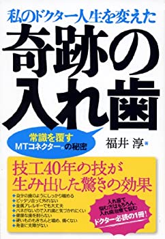 【中古】私のドクター人生を変えた奇跡の入れ歯 —常識を覆すMTコネクターの秘密【メーカー名】現代書林【メーカー型番】福井 淳【ブランド名】現代書林【商品説明】私のドクター人生を変えた奇跡の入れ歯 —常識を覆すMTコネクターの秘密当店では初期...