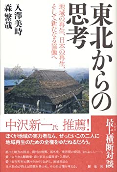 【中古】東北からの思考—地域の再生、日本の再生、そして新たなる協働へ【メーカー名】新泉社【メーカー型番】入澤 美時【ブランド名】【商品説明】東北からの思考—地域の再生、日本の再生、そして新たなる協働へ当店では初期不良に限り、商品到着から7日...