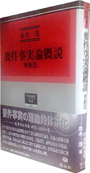 【中古】【非常に良い】要件事実論概説 — 契約法 (学術選書 24)【メーカー名】信山社【メーカー型番】【ブランド名】【商品説明】要件事実論概説 — 契約法 (学術選書 24)当店では初期不良に限り、商品到着から7日間は返品を 受付けており...