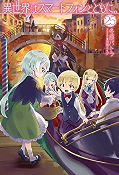 【中古】【非常に良い】異世界はスマートフォンとともに。25 (HJ NOVELS)【メーカー名】ホビージャパン【メーカー型番】冬原パトラ【ブランド名】【商品説明】異世界はスマートフォンとともに。25 (HJ NOVELS)当店では初期不良に...