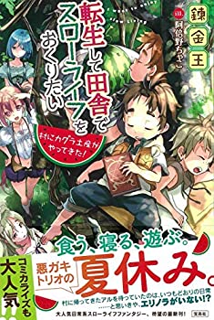 【中古】転生して田舎でスローライフをおくりたい 村にカグラ土産がやってきた!【メーカー名】宝島社【メーカー型番】錬金王【ブランド名】【商品説明】転生して田舎でスローライフをおくりたい 村にカグラ土産がやってきた!当店では初期不良に限り、商品...