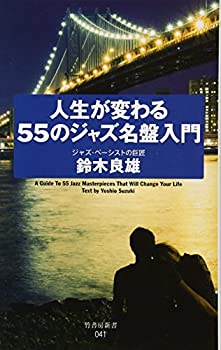 【中古】人生が変わる55のジャズ名盤入門 (竹書房新書)【メーカー名】竹書房【メーカー型番】鈴木 良雄【ブランド名】【商品説明】人生が変わる55のジャズ名盤入門 (竹書房新書)当店では初期不良に限り、商品到着から7日間は返品を 受付けており...