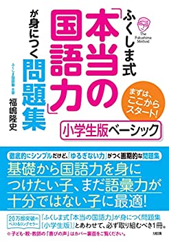 【中古】【非常に良い】ふくしま式「本当の国語力」が身につく問題集[小学生版ベーシック]【メーカー名】大和出版【メーカー型番】福嶋 隆史【ブランド名】【商品説明】ふくしま式「本当の国語力」が身につく問題集[小学生版ベーシック]当店では初期不良...