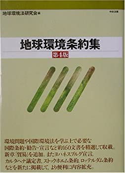 【中古】地球環境条約集【メーカー名】中央法規出版【メーカー型番】地球環境法研究会【ブランド名】【商品説明】地球環境条約集当店では初期不良に限り、商品到着から7日間は返品を 受付けております。他モールとの併売品の為、完売の際はご連絡致しますの...