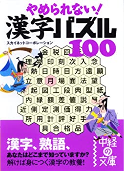 【中古】やめられない!漢字パズル100 (中経の文庫)【メーカー名】中経出版【メーカー型番】スカイネットコーポレーション【ブランド名】【商品説明】やめられない!漢字パズル100 (中経の文庫)当店では初期不良に限り、商品到着から7日間は返品...