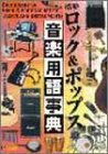 【中古】標準 ロック&ポップス音楽用語事典【メーカー名】ドレミ楽譜出版社【メーカー型番】岩田晏実【ブランド名】【商品説明】標準 ロック&ポップス音楽用語事典当店では初期不良に限り、商品到着から7日間は返品を 受付けております。他モールとの併...