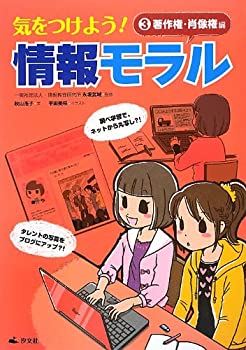 【中古】【非常に良い】気をつけよう!情報モラル〈3〉著作権・肖像権編【メーカー名】汐文社【メーカー型番】秋山 浩子【ブランド名】【商品説明】気をつけよう!情報モラル〈3〉著作権・肖像権編当店では初期不良に限り、商品到着から7日間は返品を 受...