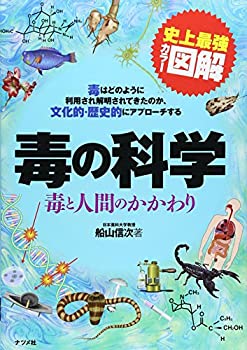 【中古】【非常に良い】史上最強カラー図解 毒の科学 毒と人間のかかわり【メーカー名】ナツメ社【メーカー型番】船山 信次【ブランド名】【商品説明】史上最強カラー図解 毒の科学 毒と人間のかかわり当店では初期不良に限り、商品到着から7日間は返品...