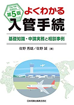 【中古】【非常に良い】第5版 よくわかる入管手続—基礎知識・申請実務と相談事例—【メーカー名】日本加除出版【メーカー型番】佐野 秀雄【ブランド名】【商品説明】第5版 よくわかる入管手続—基礎知識・申請実務と相談事例—当店では初期不良に限り、...