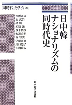 【中古】【非常に良い】日中韓ナショナリズムの同時代史【メーカー名】日本経済評論社【メーカー型番】同時代史学会【ブランド名】【商品説明】日中韓ナショナリズムの同時代史当店では初期不良に限り、商品到着から7日間は返品を 受付けております。他モー...