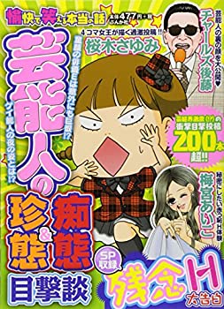 【中古】【非常に良い】愉快で笑える本当の話芸能人の痴態&珍態目撃談 (ぶんか社コミックス)【メーカー名】ぶんか社【メーカー型番】【ブランド名】【商品説明】愉快で笑える本当の話芸能人の痴態&珍態目撃談 (ぶんか社コミックス)当店では初期不良に...