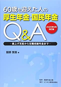 【中古】60歳を迎えた人の厚生年金・国民年金Q&A 2020年6月改訂版: 繰上げ支給から在職老齢年金まで【メーカー名】ビジネス教育出版社【メーカー型番】服部年金企画【ブランド名】ビジネス教育出版社【商品説明】60歳を迎えた人の厚生年金・国...