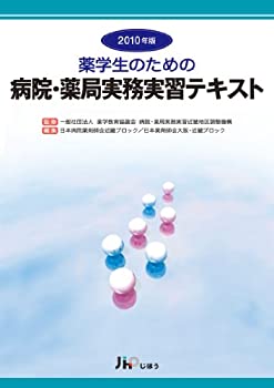 【中古】薬学生のための病院・薬局実習テキスト 2010年版【メーカー名】じほう【メーカー型番】一般社団法人 薬学教育協議会　病院・薬局実務実習近畿地区調整機構【ブランド名】【商品説明】薬学生のための病院・薬局実習テキスト 2010年版当店で...