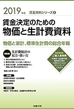 【中古】2019年版 賃金決定のための物価と生計費資料 (賃金資料シリーズ2)【メーカー名】労務行政【メーカー型番】0【ブランド名】0【商品説明】2019年版 賃金決定のための物価と生計費資料 (賃金資料シリーズ2)当店では初期不良に限り、...
