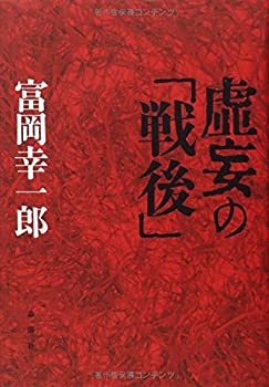 【中古】虚妄の「戦後」【メーカー名】論創社【メーカー型番】富岡 幸一郎【ブランド名】【商品説明】虚妄の「戦後」当店では初期不良に限り、商品到着から7日間は返品を 受付けております。他モールとの併売品の為、完売の際はご連絡致しますのでご了承く...