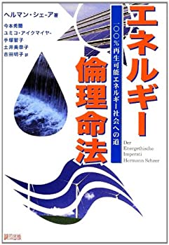 【中古】エネルギー倫理命法—100%再生可能エネルギー社会への道【メーカー名】緑風出版【メーカー型番】ヘルマン シェーア【ブランド名】【商品説明】エネルギー倫理命法—100%再生可能エネルギー社会への道当店では初期不良に限り、商品到着から7...