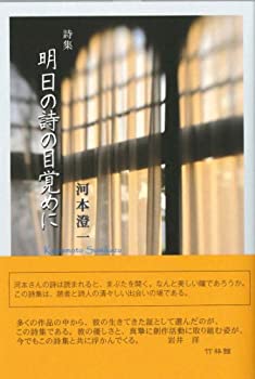 【中古】【非常に良い】詩集 明日の詩の目覚めに【メーカー名】竹林館【メーカー型番】河本 澄一【ブランド名】【商品説明】詩集 明日の詩の目覚めに当店では初期不良に限り、商品到着から7日間は返品を 受付けております。他モールとの併売品の為、完売...