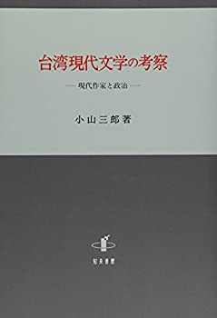【中古】台湾現代文学の考察—現代作家と政治【メーカー名】知泉書館【メーカー型番】小山 三郎【ブランド名】【商品説明】台湾現代文学の考察—現代作家と政治当店では初期不良に限り、商品到着から7日間は返品を 受付けております。他モールとの併売品の...