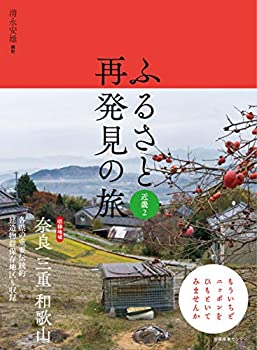 【中古】【非常に良い】ふるさと再発見の旅 近畿2【メーカー名】産業編集センター【メーカー型番】清永 安雄【ブランド名】産業編集センター【商品説明】ふるさと再発見の旅 近畿2当店では初期不良に限り、商品到着から7日間は返品を 受付けております...