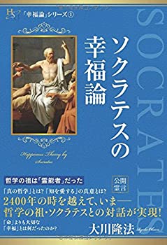 【中古】【非常に良い】ソクラテスの幸福論 (幸福の科学大学シリーズ)【メーカー名】幸福の科学出版【メーカー型番】大川 隆法【ブランド名】【商品説明】ソクラテスの幸福論 (幸福の科学大学シリーズ)当店では初期不良に限り、商品到着から7日間は返...