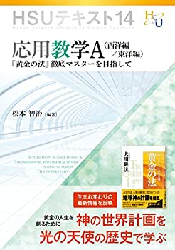 【中古】HSUテキスト 14【メーカー名】幸福の科学出版【メーカー型番】松本 智治 編【ブランド名】【商品説明】HSUテキスト 14当店では初期不良に限り、商品到着から7日間は返品を 受付けております。他モールとの併売品の為、完売の際はご連...