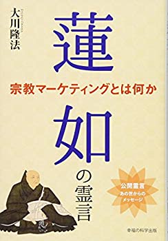 【中古】【非常に良い】蓮如の霊言 宗教マーケティングとは何か (OR books)【メーカー名】幸福の科学出版【メーカー型番】大川 隆法【ブランド名】【商品説明】蓮如の霊言 宗教マーケティングとは何か (OR books)当店では初期不良に...