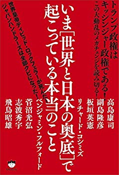 【中古】トランプ政権はキッシンジャー政権である! いま[世界と日本の奥底]で起こっている本当のこと この大動乱のメガチェンジを読み切る!【メーカー名】ヒカルランド【メーカー型番】飛鳥 昭雄【ブランド名】【商品説明】トランプ政権はキッシンジャ...