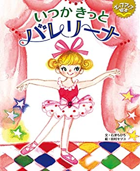 【中古】いつかきっとバレリーナ (ポップアップ絵本)【メーカー名】ひさかたチャイルド【メーカー型番】石津 ちひろ【ブランド名】【商品説明】いつかきっとバレリーナ (ポップアップ絵本)当店では初期不良に限り、商品到着から7日間は返品を 受付け...