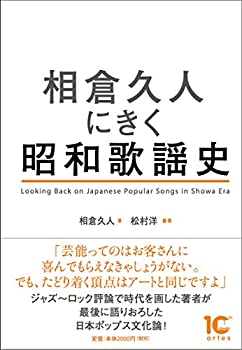 【中古】相倉久人にきく昭和歌謡史【メーカー名】アルテスパブリッシング【メーカー型番】【ブランド名】0【商品説明】相倉久人にきく昭和歌謡史当店では初期不良に限り、商品到着から7日間は返品を 受付けております。他モールとの併売品の為、完売の際は...