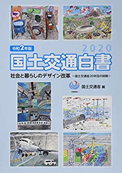【中古】【非常に良い】国土交通白書〈2020 令和2年版〉—社会と暮らしのデザイン改革 国土交通省20年目の挑戦【メーカー名】日経印刷【メーカー型番】国土交通省【ブランド名】【商品説明】国土交通白書〈2020 令和2年版〉—社会と暮らしのデ...