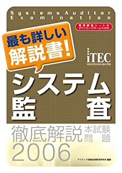 【中古】徹底解説システム監査本試験問題〈2006〉【メーカー名】アイテック【メーカー型番】アイテック情報技術教育研究所【ブランド名】【商品説明】徹底解説システム監査本試験問題〈2006〉当店では初期不良に限り、商品到着から7日間は返品を 受...