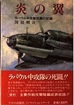 【中古】炎の翼—ラバウル中攻隊死闘の記録 (ノンフィクションシリーズ)【メーカー名】今日の話題社【メーカー型番】関根 精次【ブランド名】【商品説明】炎の翼—ラバウル中攻隊死闘の記録 (ノンフィクションシリーズ)当店では初期不良に限り、商品到...