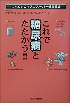 【中古】【非常に良い】これで糖尿病とたたかう!!—LMCPエキスのスーパー健康革命【メーカー名】今日の話題社【メーカー型番】体内ミネラル研究会【ブランド名】【商品説明】これで糖尿病とたたかう!!—LMCPエキスのスーパー健康革命当店では初期...