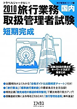 【中古】旅行業務取扱管理者試験 国内短期完成〈2010〉 (旅行管理者シリーズ)【メーカー名】エフィカス【メーカー型番】トラベルジャーナル【ブランド名】【商品説明】旅行業務取扱管理者試験 国内短期完成〈2010〉 (旅行管理者シリーズ)当店...