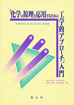 【中古】「化学の原理を応用するための工学的アプローチ」入門—非専門系のための化学工学基礎【メーカー名】信山社出版【メーカー型番】肇, 海野【ブランド名】【商品説明】「化学の原理を応用するための工学的アプローチ」入門—非専門系のための化学工学...