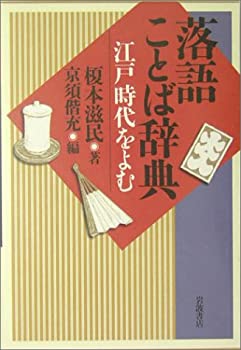 【中古】【非常に良い】落語ことば辞典—江戸時代をよむ【メーカー名】岩波書店【メーカー型番】滋民, 榎本【ブランド名】【商品説明】落語ことば辞典—江戸時代をよむ当店では初期不良に限り、商品到着から7日間は返品を 受付けております。他モールとの...