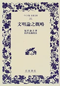 【中古】文明論之概略 (ワイド版岩波文庫 165)【メーカー名】岩波書店【メーカー型番】福沢 諭吉【ブランド名】【商品説明】文明論之概略 (ワイド版岩波文庫 165)当店では初期不良に限り、商品到着から7日間は返品を 受付けております。他モ...